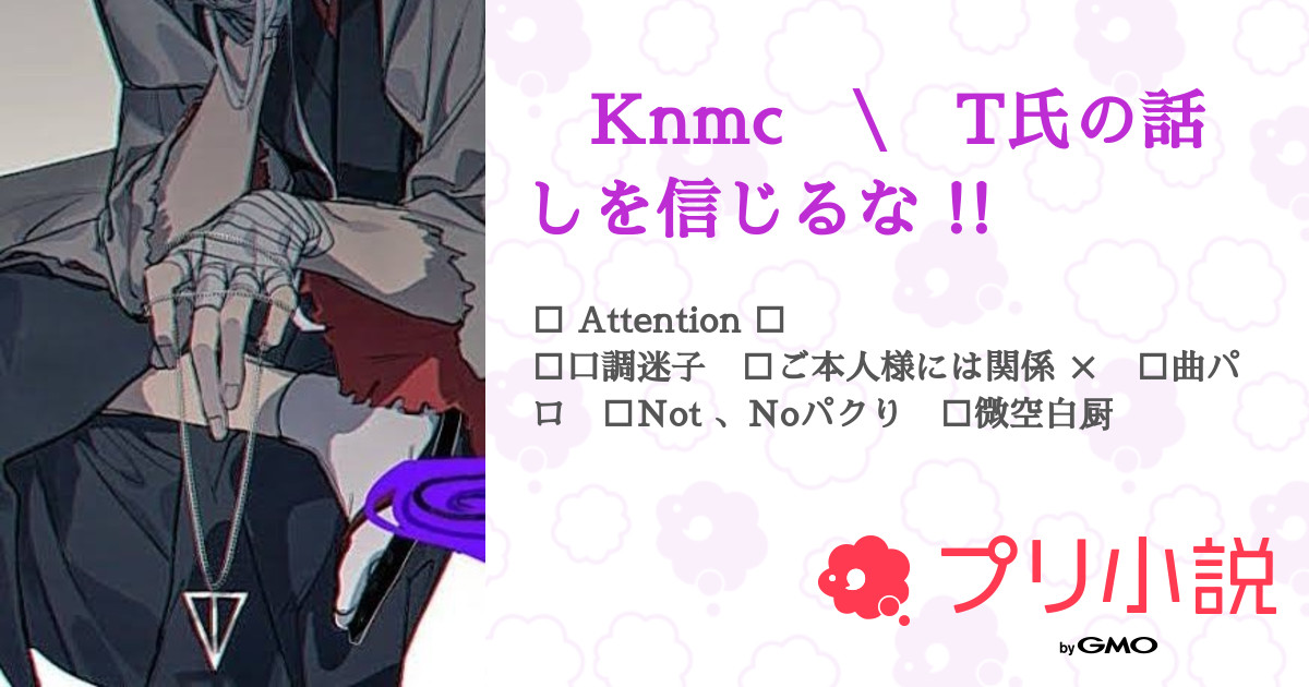 Knmc \ T氏の話しを信じるな !! - 全1話 【連載中】（ 9℃さんの夢小説） | 無料スマホ夢小説ならプリ小説 byGMO